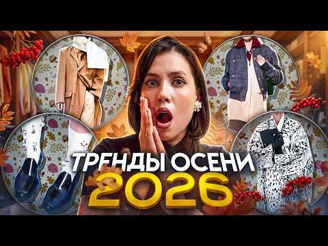 ГЛАВНЫЕ ТРЕНДЫ ОСЕНИ 2026: ОДЕЖДА, ОБУВЬ, АКСЕССУАРЫ