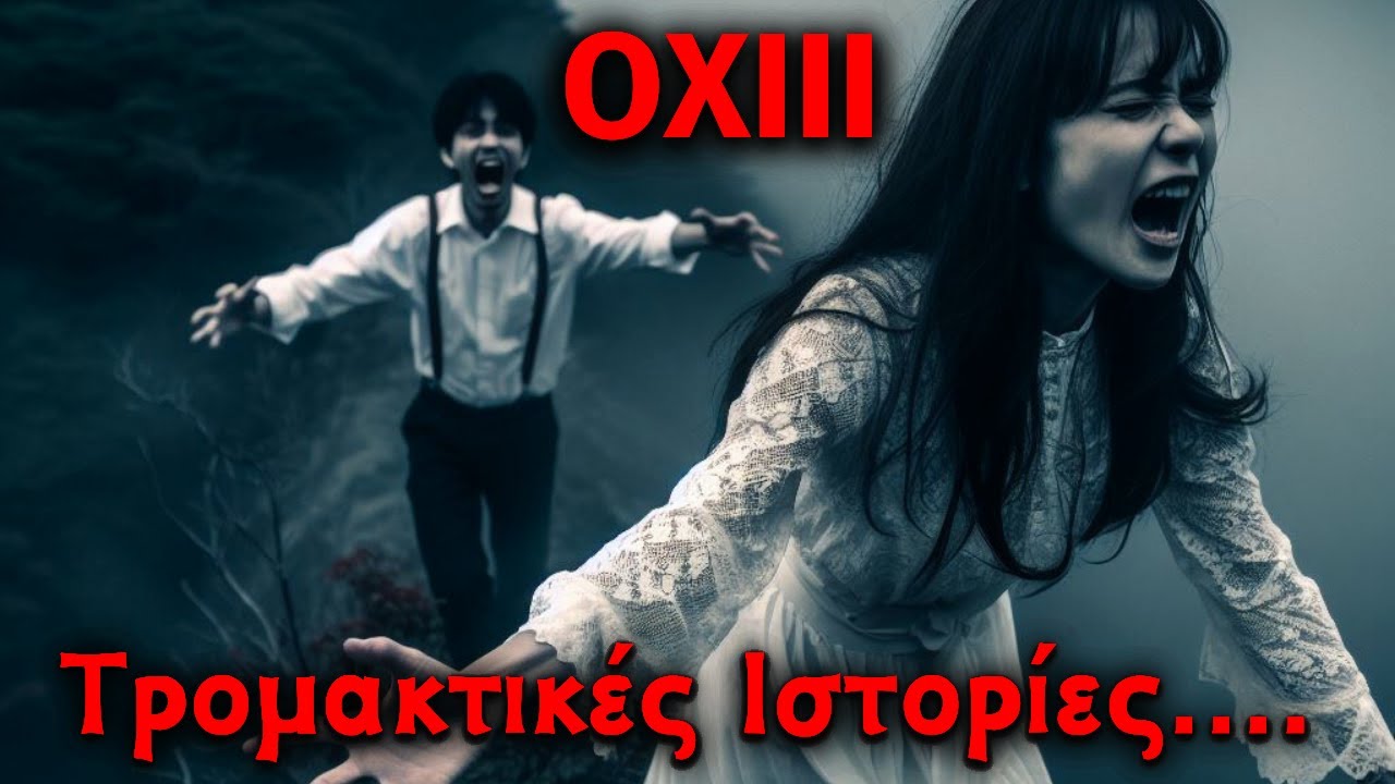 ΟΧΙΙΙ | Τρομακτικές Ιστορίες #τρομακτικέσ #ιστορίεσ - YouTube