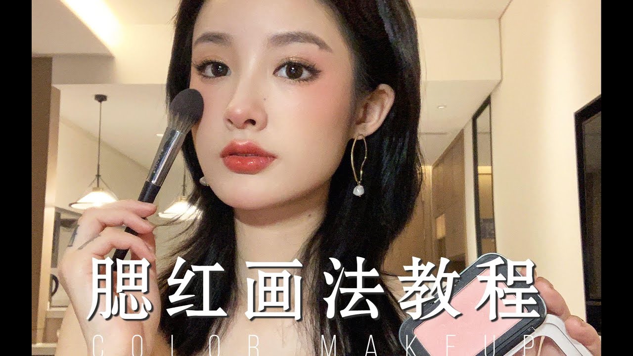 美术系学姐教你3种日常腮红画法 0基础新手都能学会 Youtube