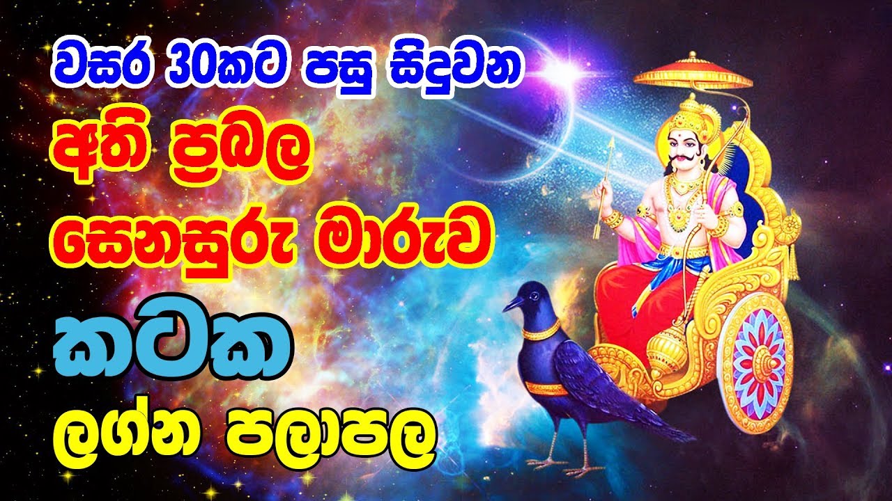 Senasuru Maruwa 2020 | Saturn transit 2020 | 2020 Cancer | 2020 Kataka ...