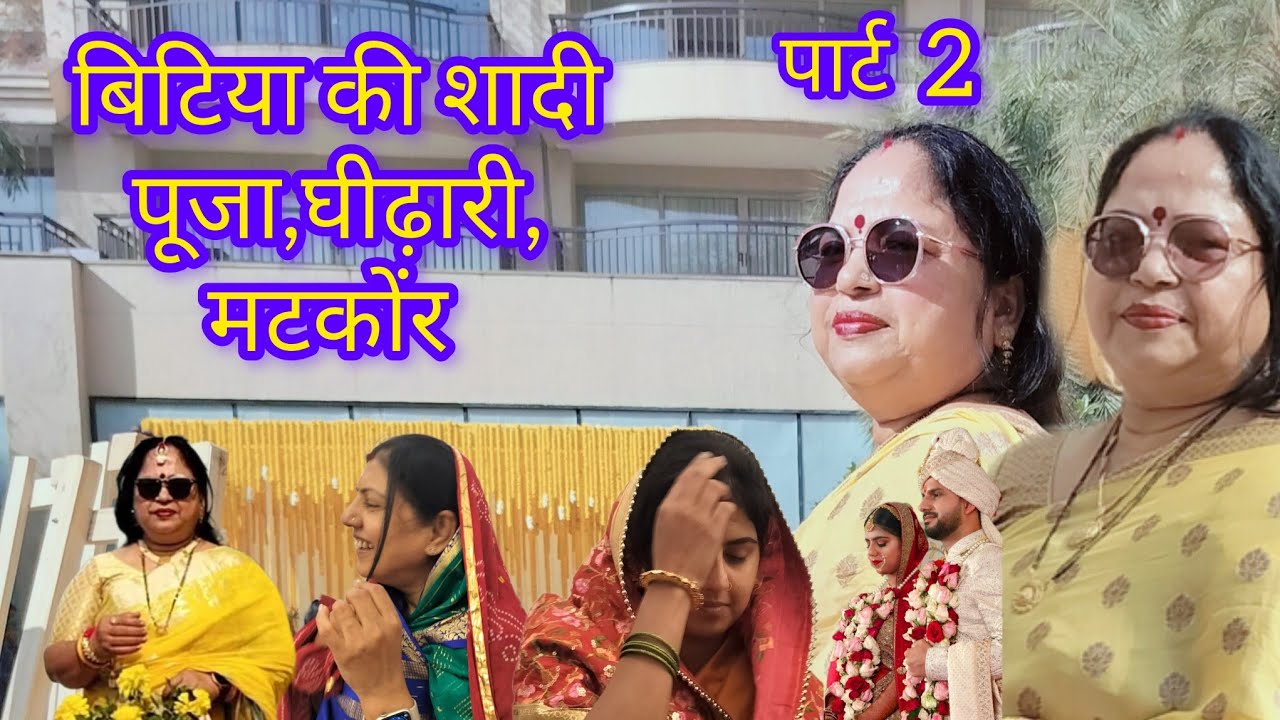 बिटिया की शादी की पूजा,घीढारी,मटकोर, पार्ट 2 का भरपूर आनंद लें Pooja ...