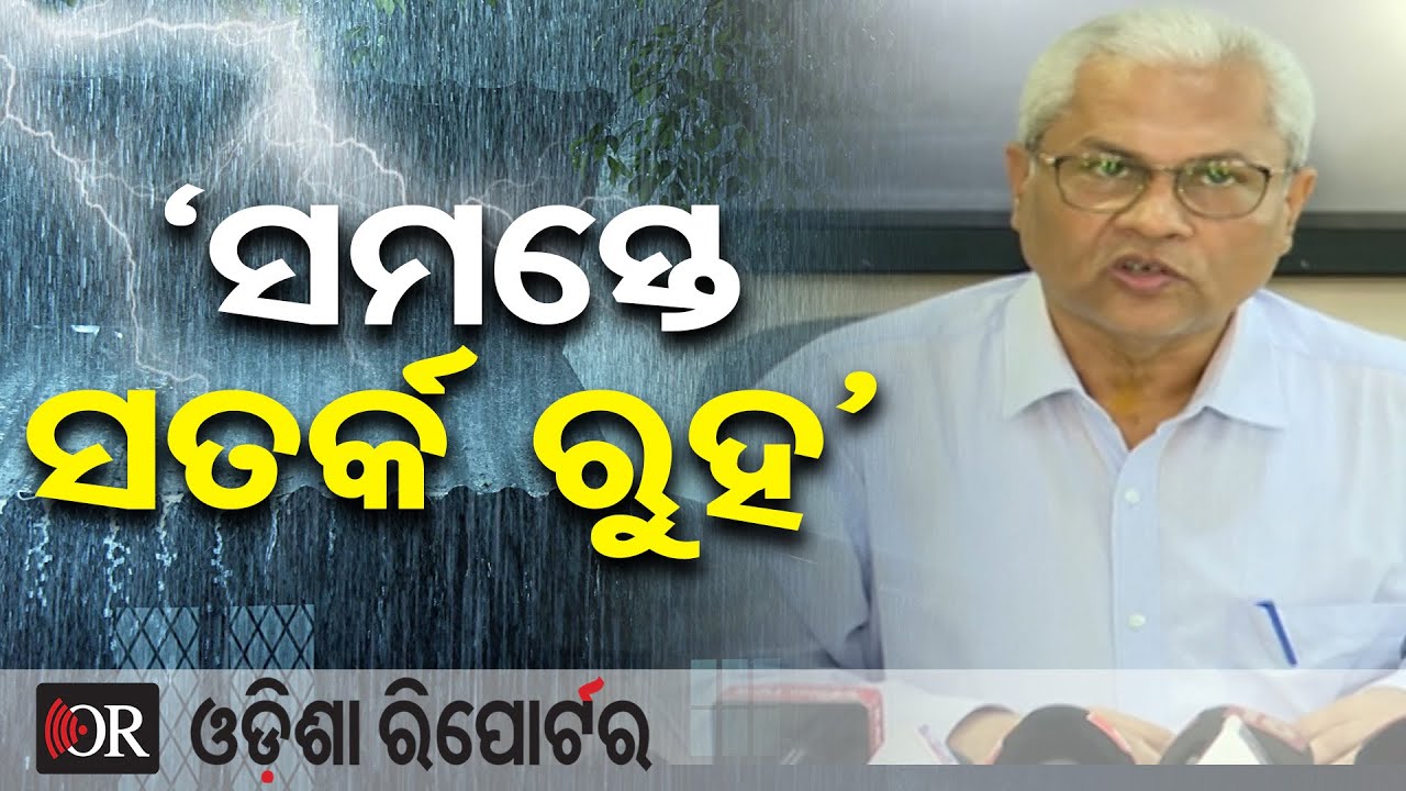 'ସମସ୍ତେ ସତର୍କ ରୁହ' | Odisha Reporter - YouTube