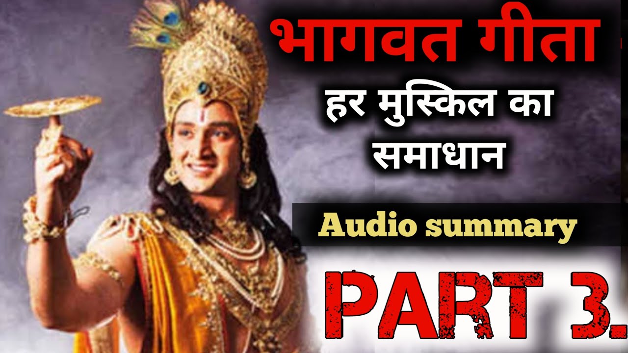 Bhagwat Geeta (part3) | audio summary in hindi | solution of every ...