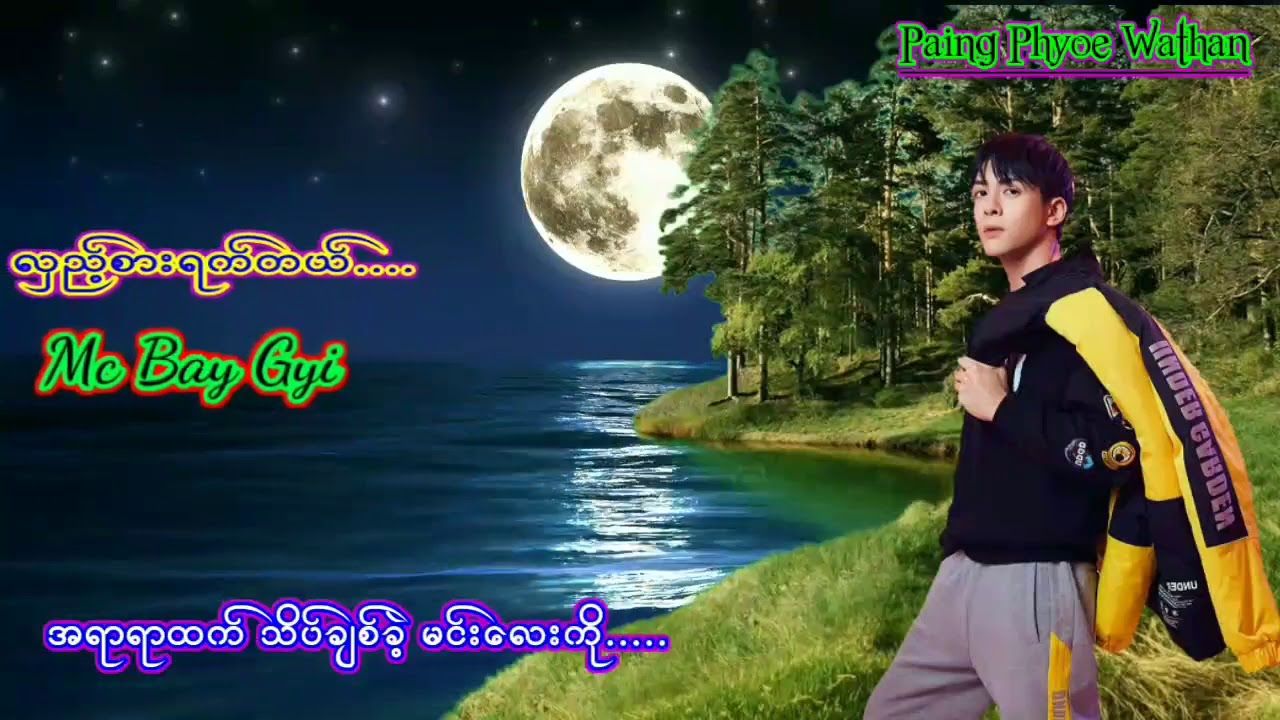 လှည့်စားရက်တယ်(Mc Bay Gyi) - YouTube