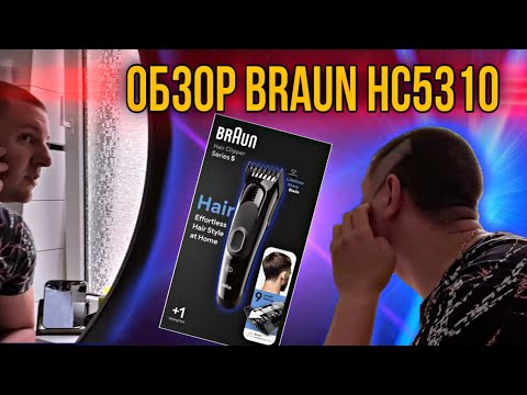 Обзор Машинка для стрижки Braun HC 5310 - YouTube