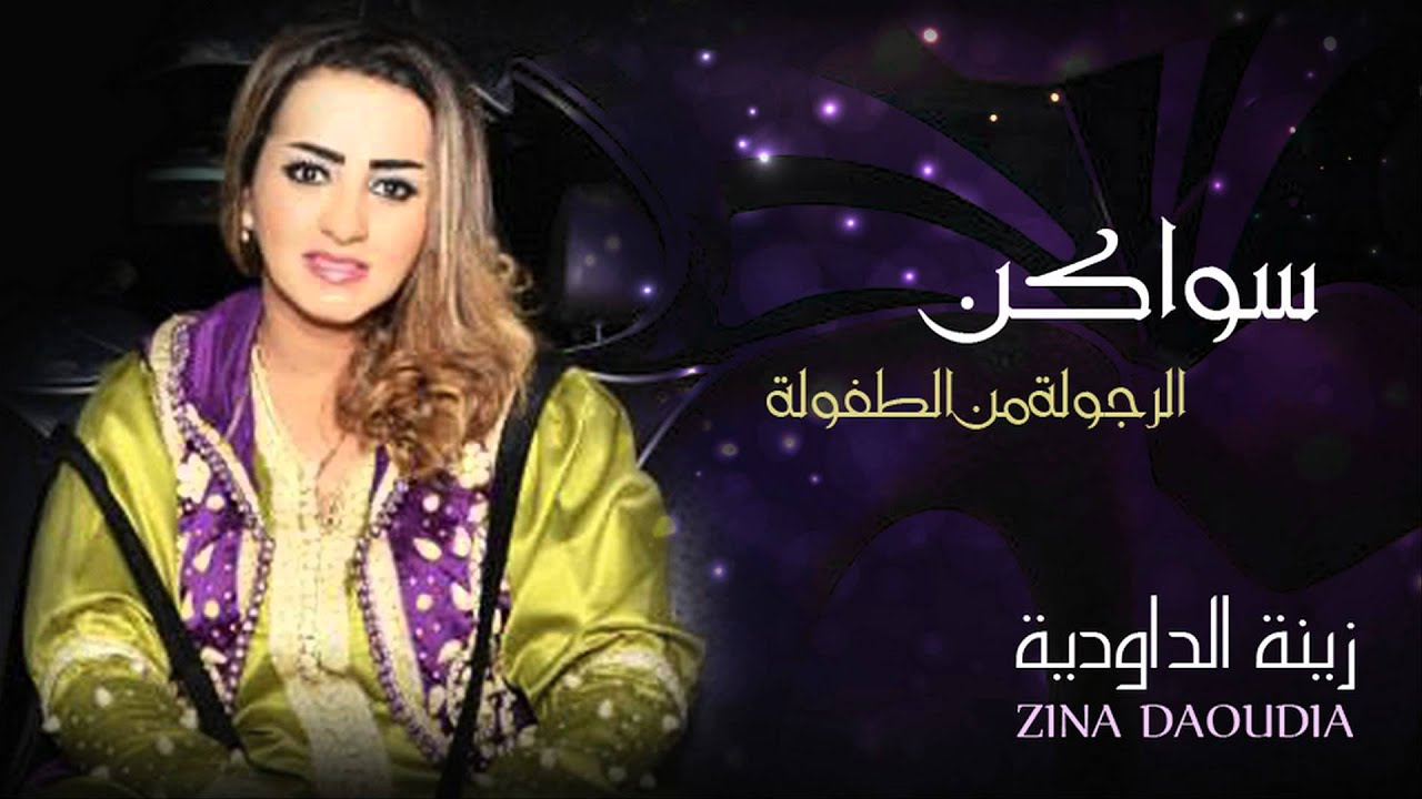 Zina Daoudia - Swaken (Official Audio) | زينة الداودية - سواكن - YouTube