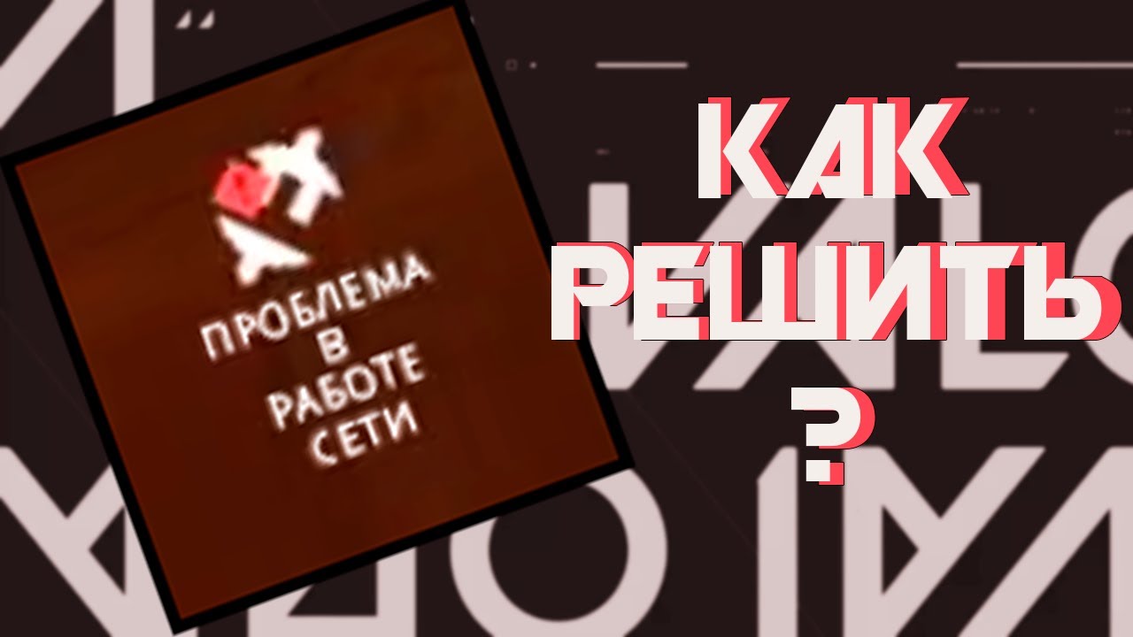 Проблема в работе сети, как убрать? | Валорант | How Fix Network ...
