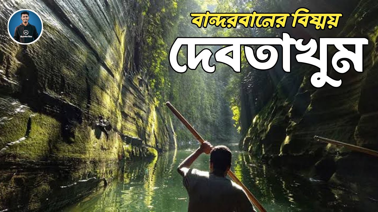 দেবতাখুম ভ্রমনের সবকিছু এক ভিডিওতে | dhaka to Debotakhum | Debotakhum ...