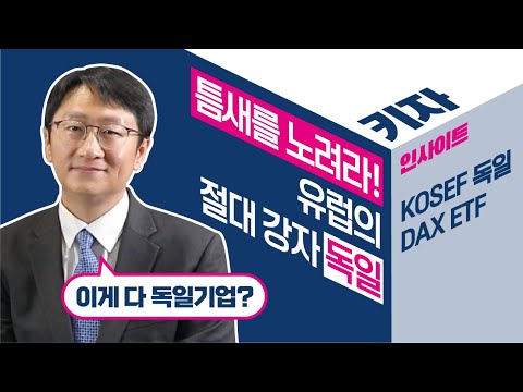 [키자인사이트] 틈새시장을 노려보자! 유럽의 절대 강자 독일 (feat. kosef dax ETF, 독일투자, etf 추천, 유럽투자) - YouTube