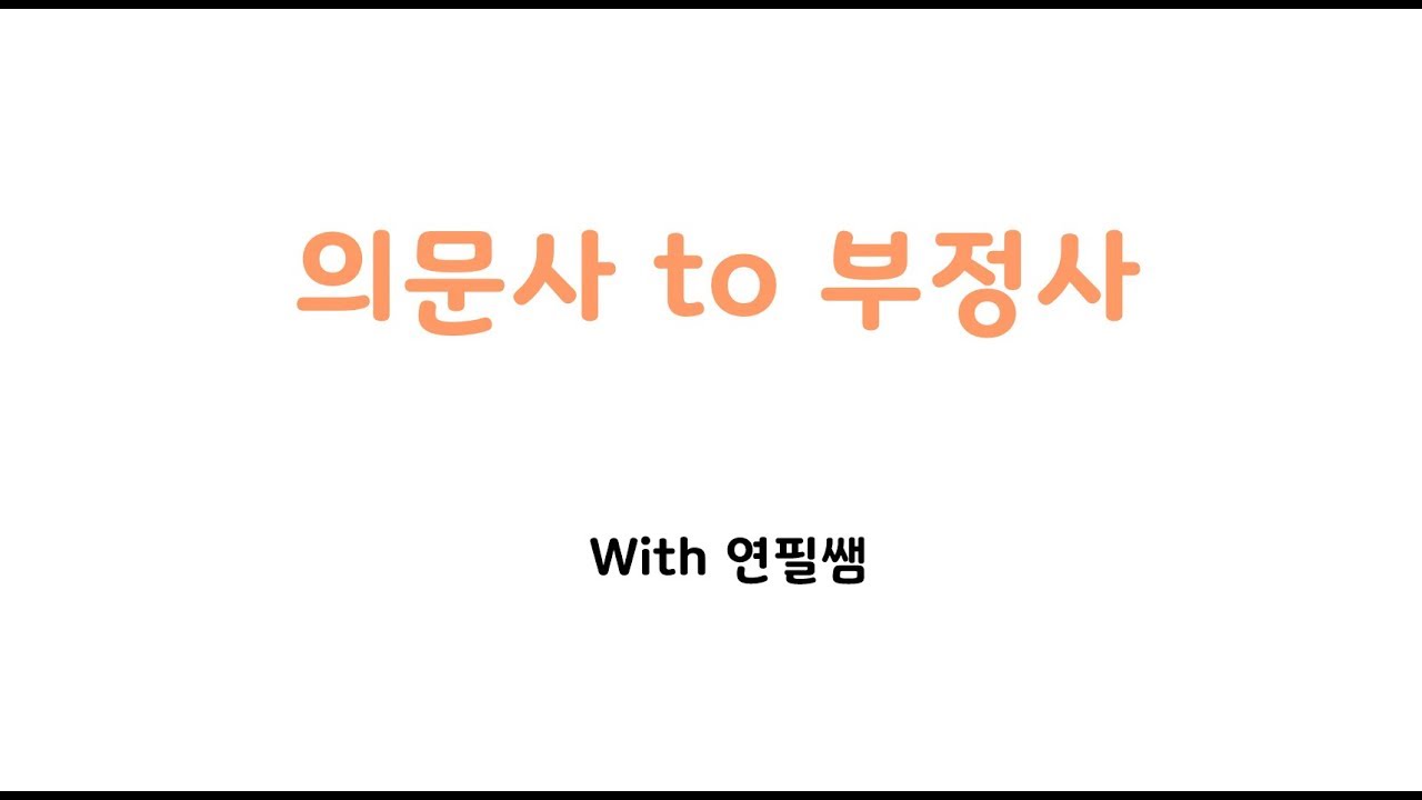[영어기초문법 91강] 의문사 + to부정사 / 의문사 to 동사원형 (what/when/where/how to 동사원형 ...