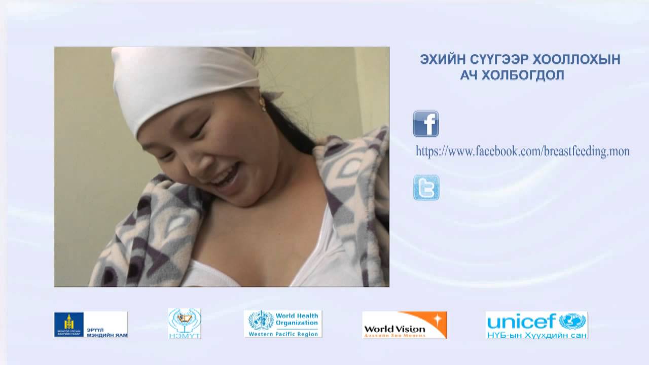 Эхийн сүүгээр хооллохын ач холбогдол Youtube