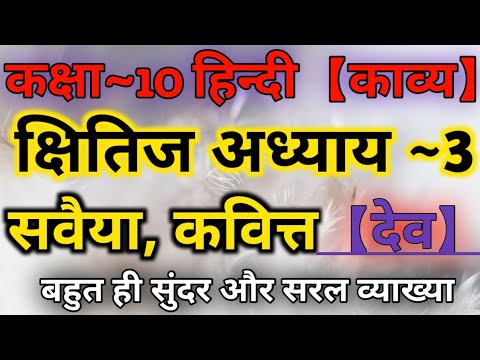 Class 10th NCERT Hindi Kavya Khand Kshitij Chapter 3 | Savaiya, Kavitya Class 10 |देव-सवैया ...