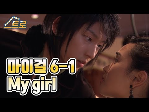 [빽드] 마이걸(My Girl) Ep.6 [1/2]