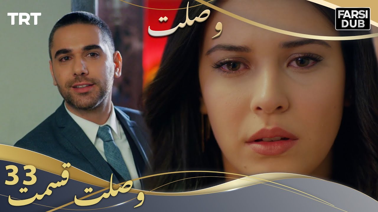 وصلت قسمت 33 | Vaslat Episode 33 - YouTube