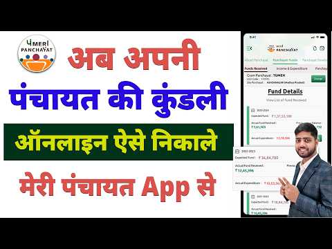 Meri Panchayat App Kaise Chalayen | Meri Panchayat App Use Kaise Kare |अपनी पंचायत की कुंडली निकाले
