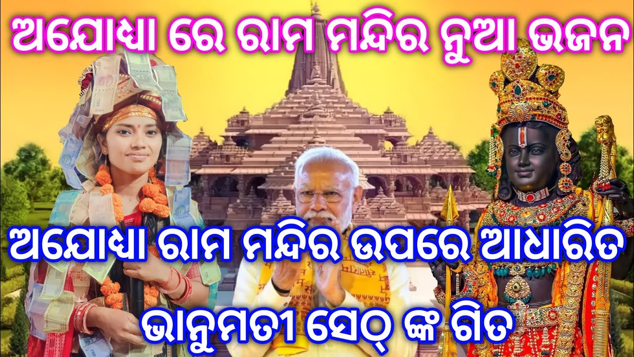 ଅଯୋଧ୍ୟା ରାମ ମନ୍ଦିର ଉପରେ ଆଧାରିତ | Ayodhya Re Rama Mandira | Bhanumati ...