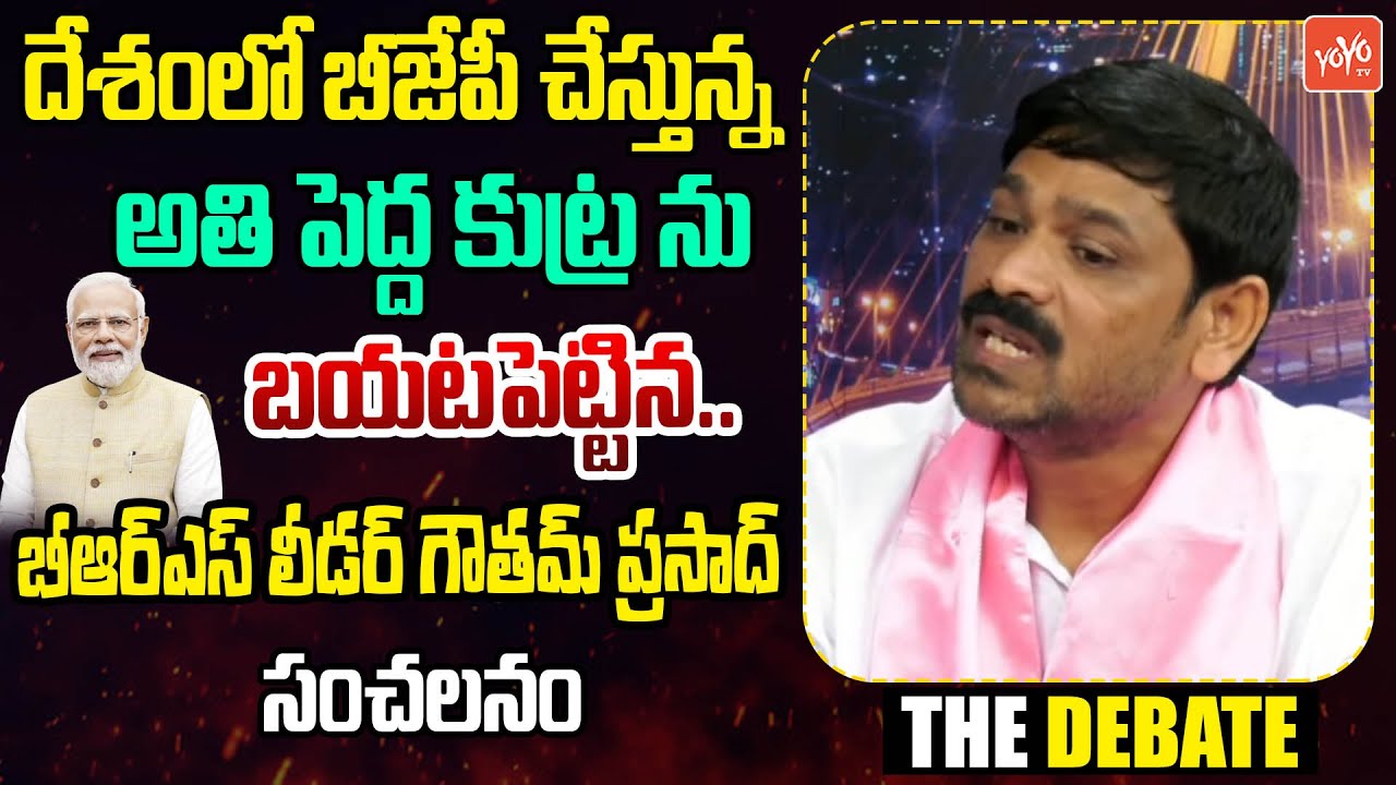 అతి పెద్ద కుట్ర..BRS Leader Goutham Prasad SHOCKING FACTS On BJP | CM ...