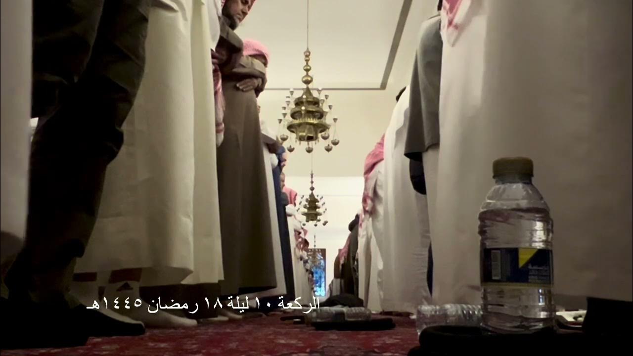 صلاة التراويح الركعة العاشرة ليلة ١٨ رمضان عام ١٤٤٥هـ ما تيسر من