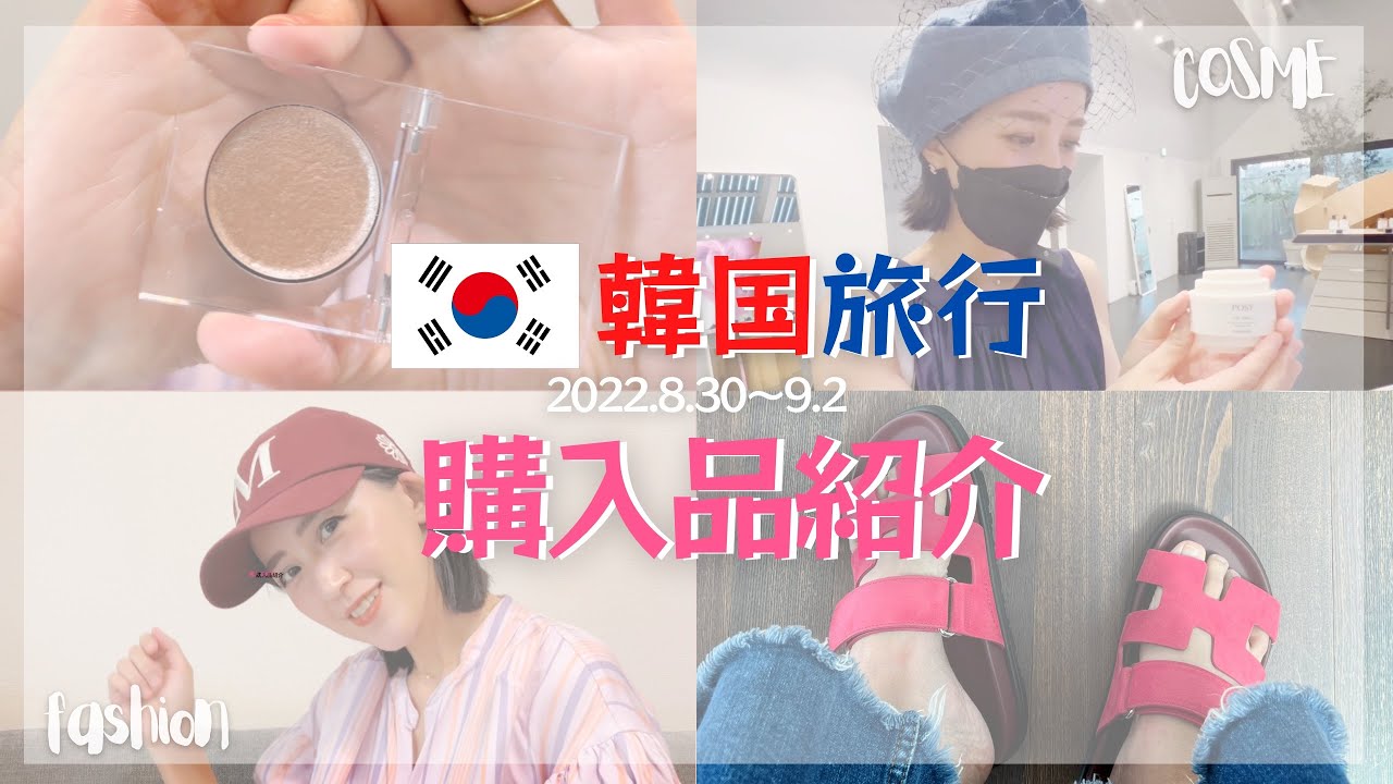 【韓国旅行】ムダ買い0！欲しい物だけ厳選して買ってきた【購入品紹介】 - YouTube