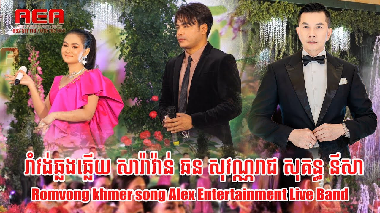 រាំវង់ឆ្លងឆ្លើយ សារ៉ាវ៉ាន់ ឆន សុវណ្ណរាជ សុគន្ធ នីសា,Romvong khmer song ...