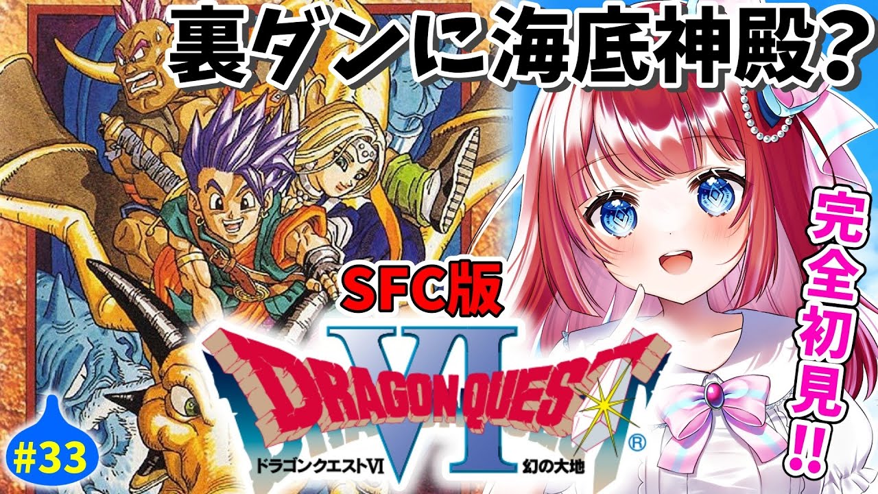 【ドラクエ6/DQ6】完全初見🌸裏ダンジョン入口見つけた！ん？海底神殿⁉幻の大地⚔天空シリーズSFC版#33 【女性実況/ドラゴンクエスト6/ドラクエⅥ/ドラゴンクエストⅥ/みりてぃ ...