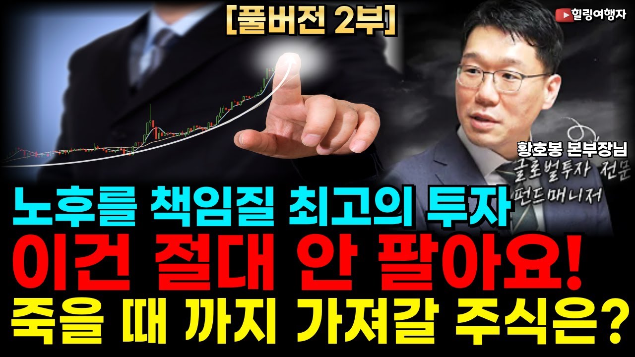 풀버전 2부 인터뷰 이것 만큼은 끝까지 팔지 않아요 죽을 때 까지 반드시 가져갈 투자 종목은 노후를 책임져줄 최고의 투자