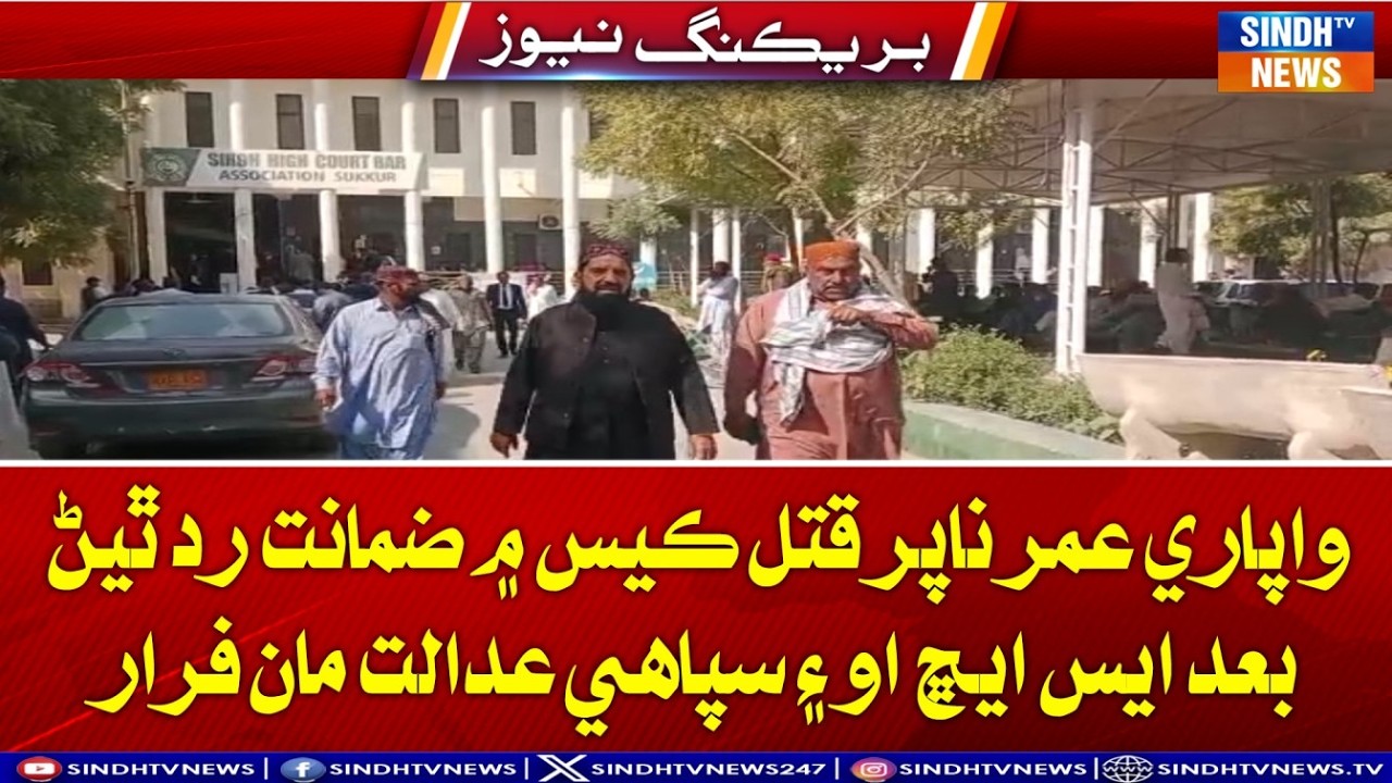 Wapari Umar Napar Qatl Case Mein Zamanat Rad Thiyan bad SHO Ain Sipahi ...
