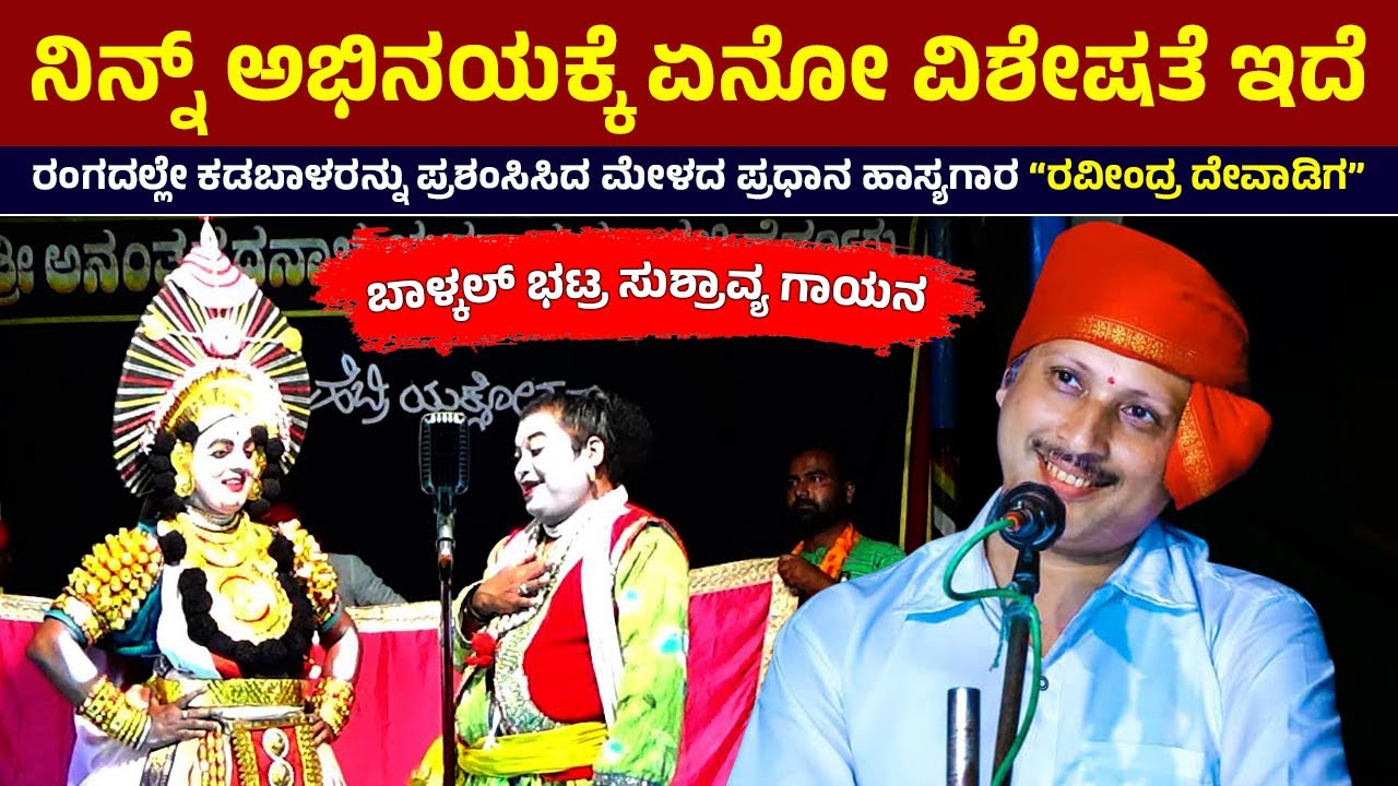 ನಿನ್ನ ಅಭಿನಯಕ್ಕೆ ಏನೋ ವಿಶೇಷತೆ ಇದೆ👌ರಂಗದಲ್ಲೇ ಕಡಬಾಳರನ್ನು ಪ್ರಶಂಸಿಸಿದ ಪ್ರಧಾನ ...