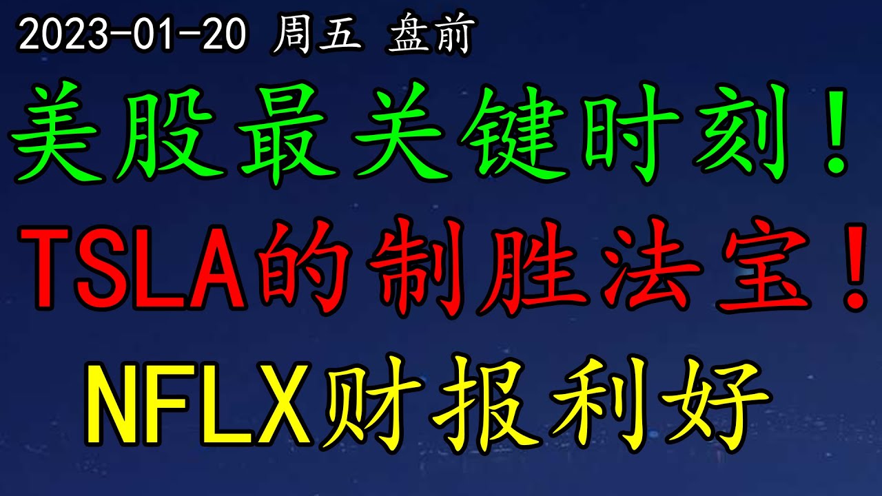美股最关键时刻！TSLA的制胜法宝！NFLX财报利好！论正确的思想：真正的尊重市场。SP500、NAS00、道琼斯、罗素、黄金、原油、SQQQ、GOOG、DIS、TSLA、NFLX、PLUG ...