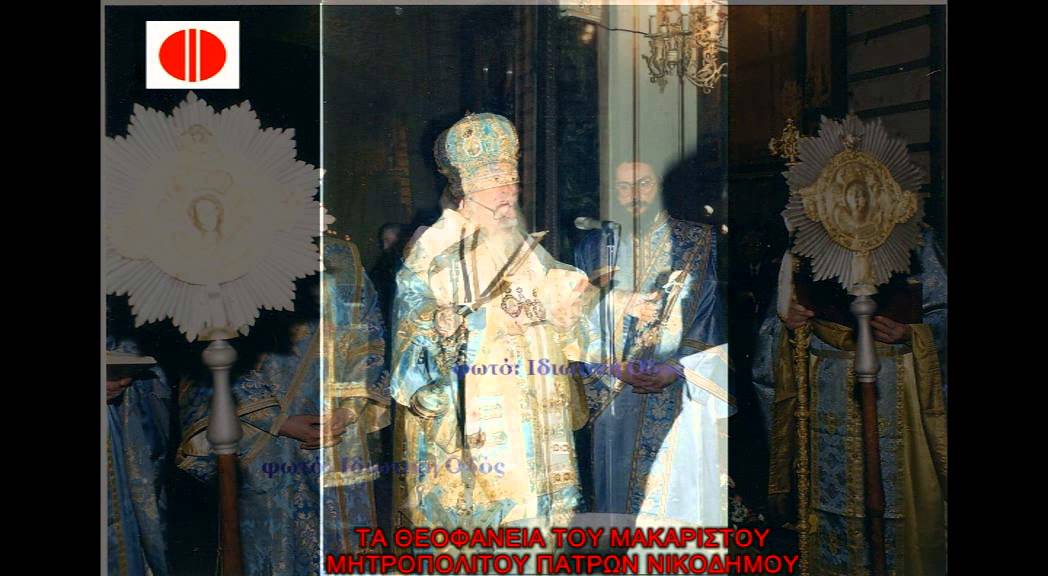 ΤΑ ΘΕΟΦΑΝΕΙΑ ΤΟΥ ΜΗΤΡΟΠΟΛΙΤΟΥ ΠΑΤΡΩΝ ΝΙΚΟΔΗΜΟΥ (1988) - YouTube