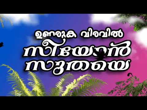 ഉണരുക വിരവിൽ സീയോൻസുതയേ  /Unaruka viravil Zionsudheye.......