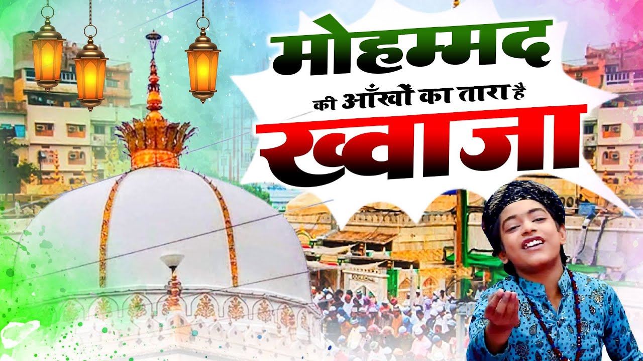 उर्स मुबारक की शानदार क़व्वाली Mohammad Ki Ankho Ka Ujala Hai Khwaja ...