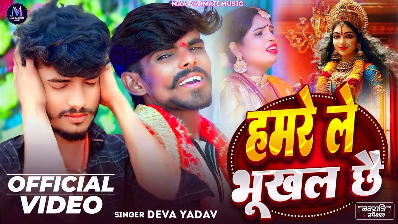 #video || हमरे ले भूखल छै || hamare la bhukhal chho || #Deva Yadav ...