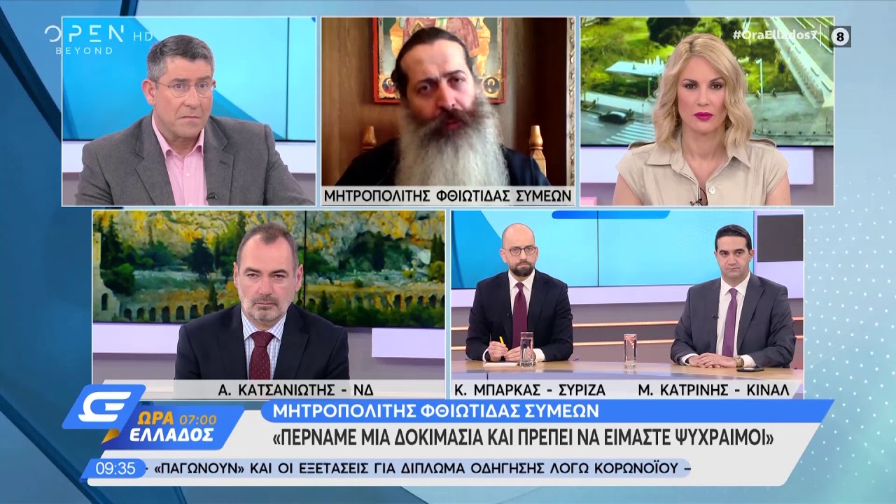 Ο Μητροπολίτης Φθιώτιδας Συμεών στην Ώρα Ελλάδος 7 - Ώρα Ελλάδος 07:00 ...