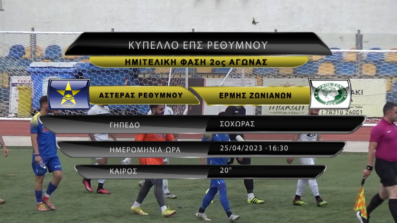 Κύπελλο ΑΣΤΕΡΑΣ ΡΕΘΥΜΝΟΥ - ΕΡΜΗΣ ΖΩΝΙΑΝΩΝ 1-0 (4-3 πεν.) (best of ...