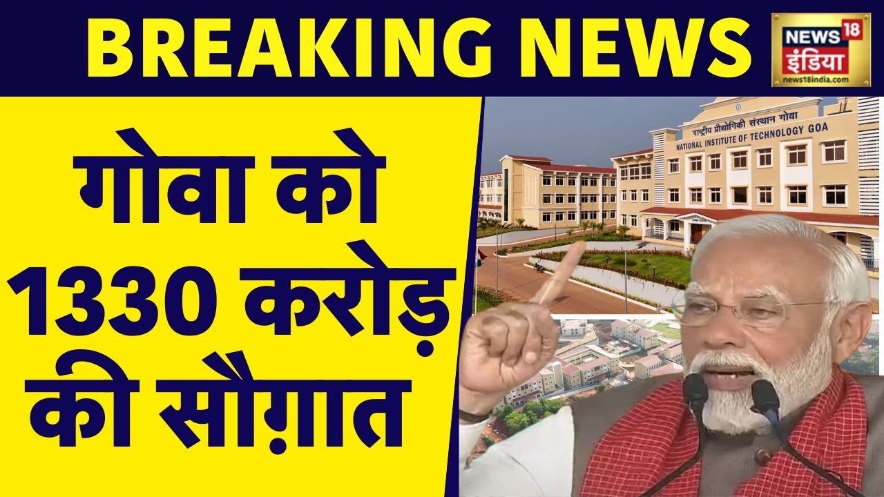 PM Modi News: Goa PM Modi ने किया ONGC सी-सर्वाइवल सेंटर का उद्घाटन ...