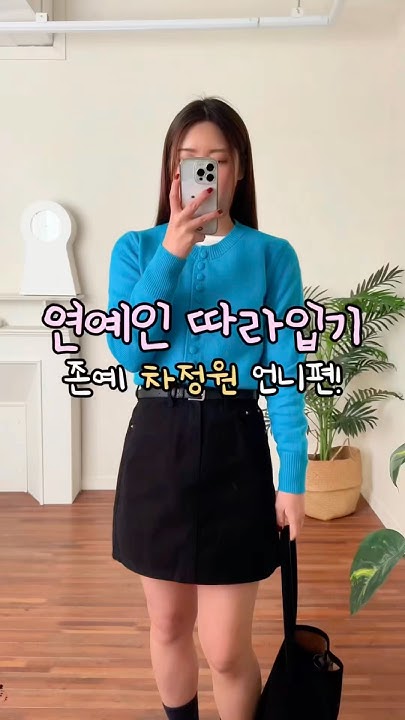 연예인 따라입기 🤗 키작녀코디 Ootd Fashion 데일리룩 오오티디 쇼츠 코디 룩북 연예인 봄신상 봄코디
