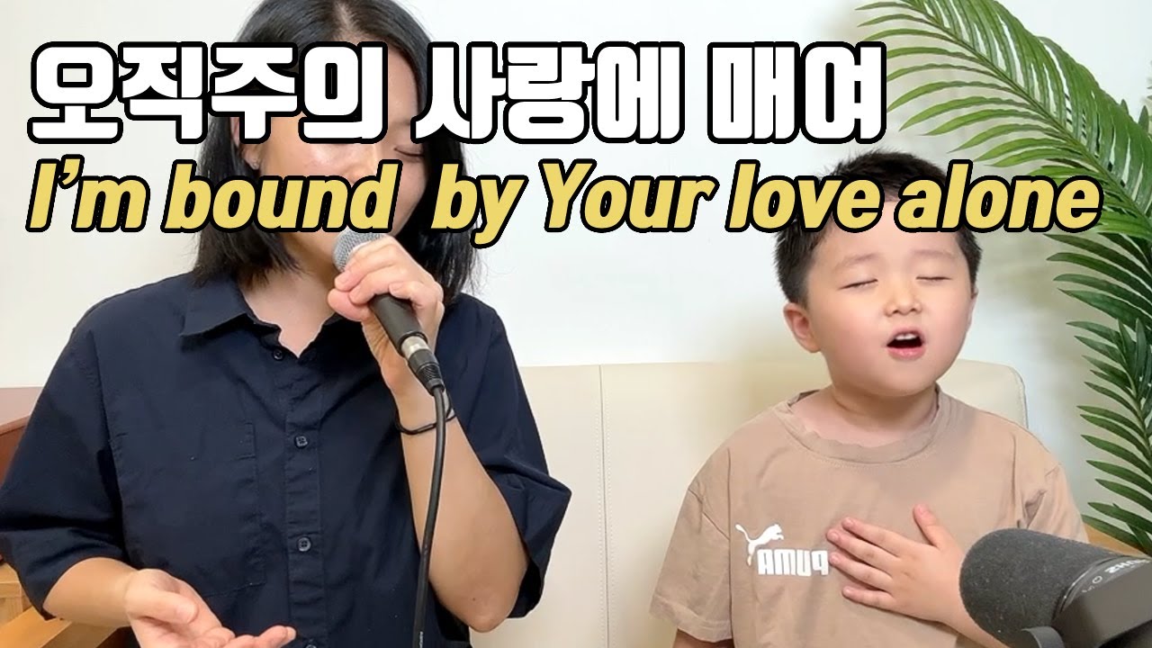 오직 주의 사랑에 매여 엄마아들찬양 박하루 Youtube