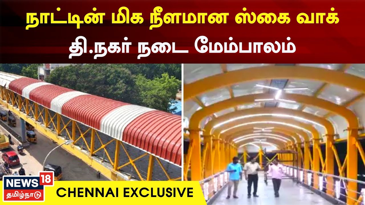 T Nagar Skywalk Bridge | நாட்டின் மிக நீளமான ஸ்கை வாக் - தி நகர் நடை ...