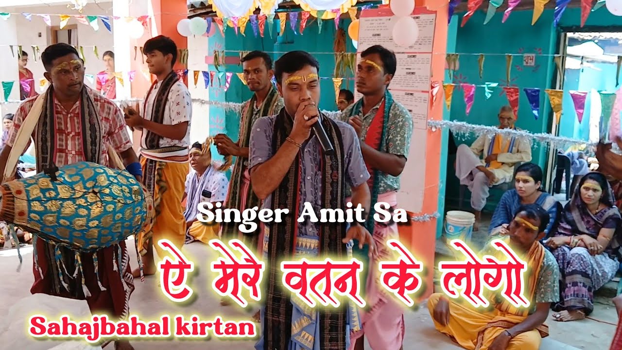 E mere vatan ke logon | Sahajbahal kirtan Singer Amit Sa | Mahamantra ...