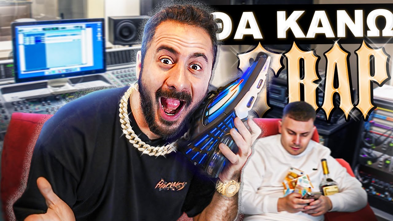 ΘΑ ΚΑΝΩ ΤΡΑΠ ΤΡΑΓΟΥΔΙ! - YouTube