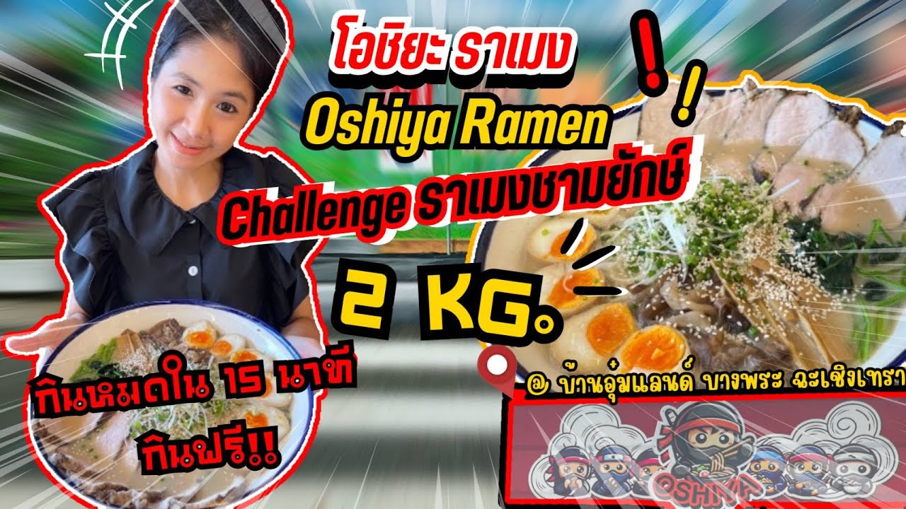 โอชิยะ ราเมง Oshiya Ramen Challenge ราเมงชามยักษ์ 2 KG. กินหมดใน 15 ...