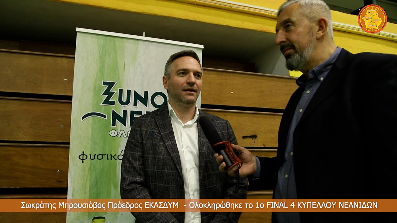 ΔΗΛΩΣΕΙΣ ΤΟΥ ΠΡΟΕΔΡΟΥ ΤΗΣ ΕΚΑΣΔΥΜ ΣΩΚΡΑΤΗ ΜΠΡΟΥΣΙΟΒΑ - YouTube