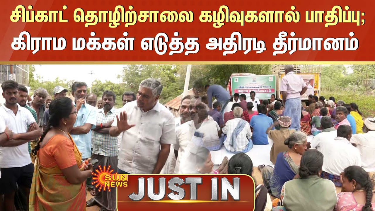 SIPCOT தொழிற்சாலை கழிவுகளால் பாதிப்பு | கிராம மக்கள் எடுத்த அதிரடி ...