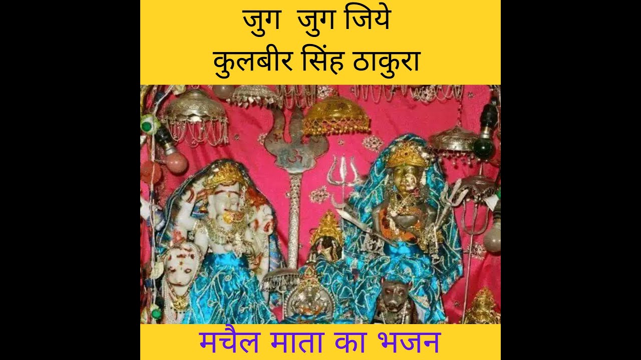 Jug Jug Jiye Kulbir Singh Thakura | Machail Mata Bhajan | mykishtwar.com - YouTube