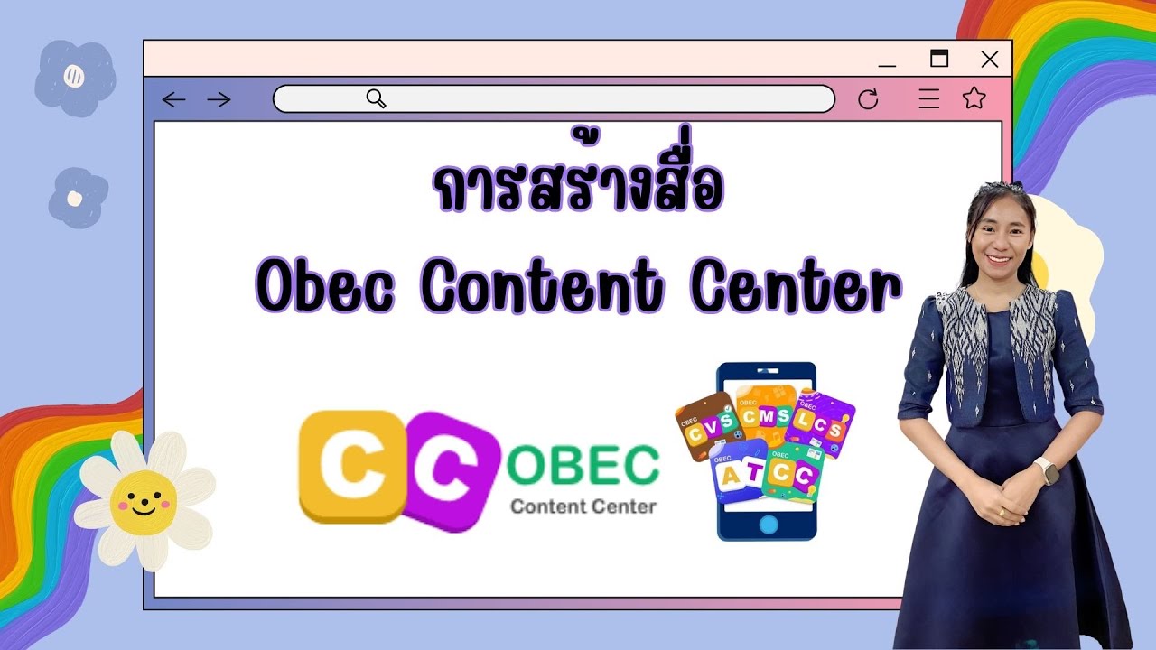 การสร้างสื่อ Obec Content Center - YouTube