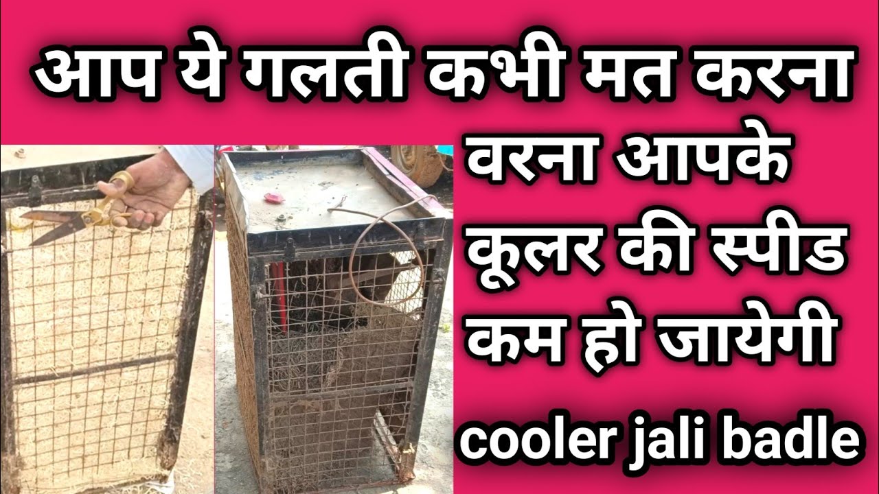 कूलर घास चेंज करने का आसान तरीका | cooler ghas kaise lagaye | cooler ...