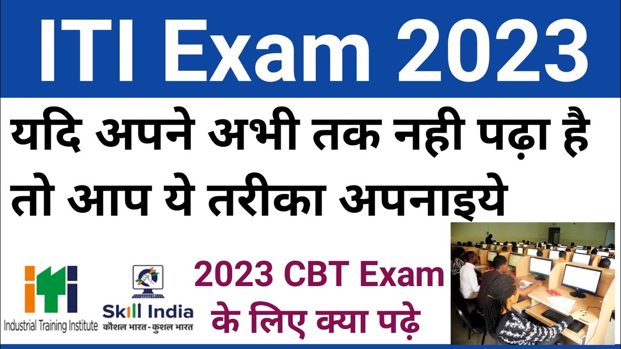 ITI CBT Exam 2023 के लिए क्या पढ़े | ITI exam 2023 | ITI news | ITI ...