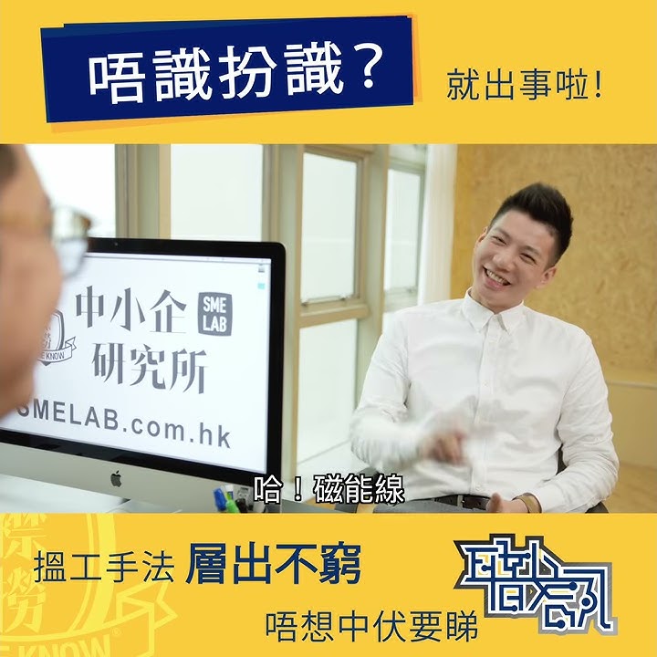 《職訊》見工難題 6：見工問題唔識扮識？咁就出事啦！ Youtube