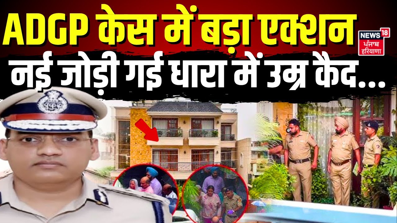 ADGP केस में बड़ा एक्शन, नई जोड़ी गई धारा में उम्र कैद...!ADGP Y Puran ...